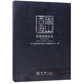 庐山西海风景名胜区志（附光盘）