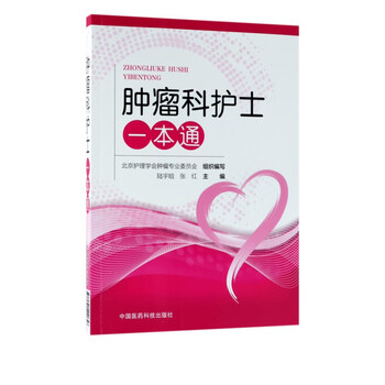 肿瘤科护士一本通