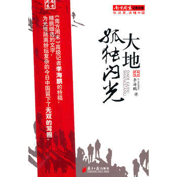 南方周末二十五年文丛：大地孤独闪光