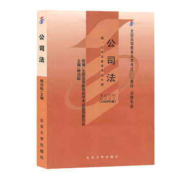 公司法(2008年版法律专业本科全国高等教育自学考试教材)