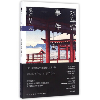 水车馆事件