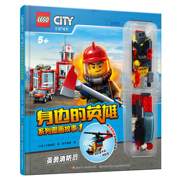 乐高城市身边的英雄系列图画故事1：英勇消防员（附乐高限量玩具）
