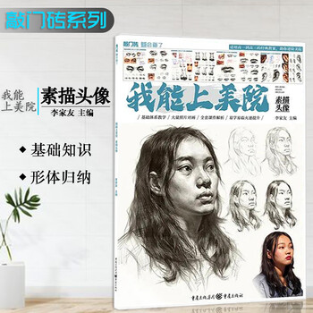 【】我能上美院素描头像2021敲门砖李家友 基础知识头骨肌肉五官局部结构大关系到完整画面步骤