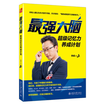 **大脑：超级记忆力养成计划