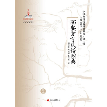 西安方言民俗图典