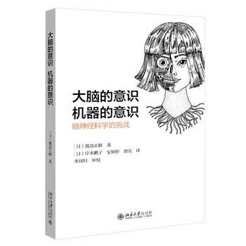 大脑的意识机器的意识 : 脑神经科学的挑战 9787301319598 渡边正峰 北京大学出版社