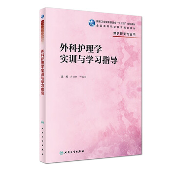 外科护理学实训与学习指导(高职护理配教)