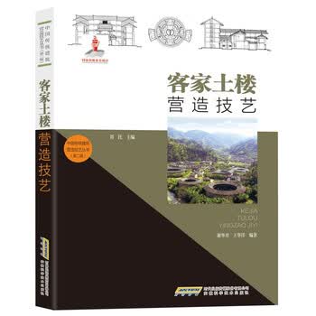 中国传统建筑营造技艺丛书：客家土楼营造技艺