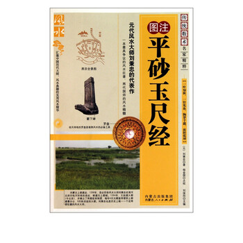图注平砂玉尺经/传统数术名家精粹