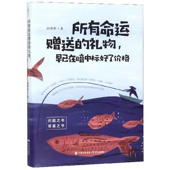 所有命运赠送的礼物早已在暗中标好了价格