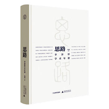 RT现*邮 思路：李泽厚学术年谱杨斌孔学堂书局有限公司9787807702641