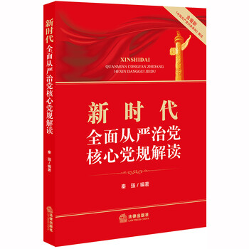 新时代全面从严治党核心党规解读（含最新《中国共产党问责条例》解读）