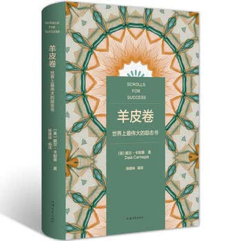 羊皮卷 任性的弱点 戴尔卡耐基成功励志经典著作书籍