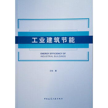 工业建筑节能
