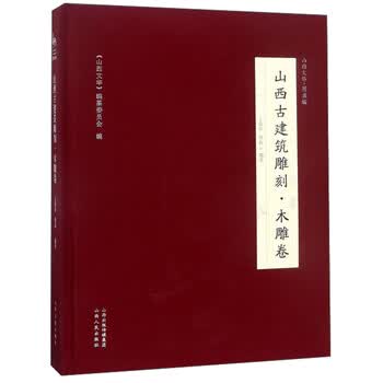山西古建筑雕刻·木雕卷/山西文华
