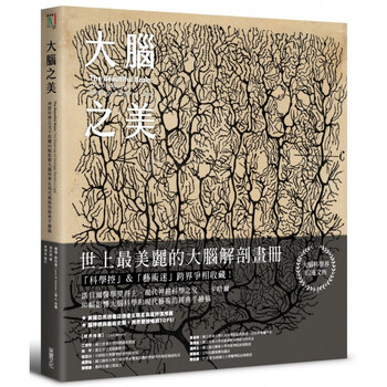 现货台版 大脑之美 神经科学之父卡哈尔80幅影响大脑科学现代艺术的经典手绘稿大脑解剖