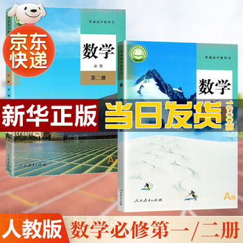 2022新版 人教A版高中数学全套二本数学必修第一二册课本教材普通高中教科书数学必修全套 人民教育出版社 人教版