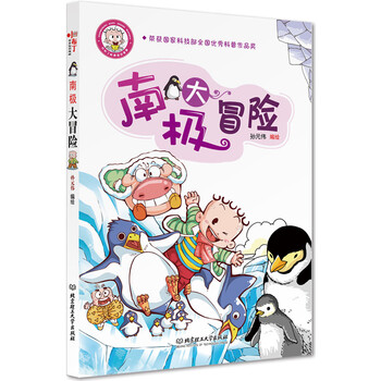 南极大冒险【正版图书】
