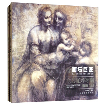 画坛巨匠：文艺复兴时期素描系列（套装上下册）