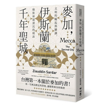 麦加,伊斯兰千年圣城 麦加,伊斯兰千年圣城 台版原版 佶亚伍丁萨尔达尔