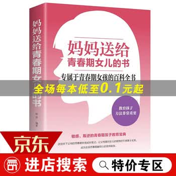 妈妈送给青春期女儿的书正版育儿家教书籍