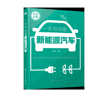 一本书读懂新能源汽车(彩色印刷)