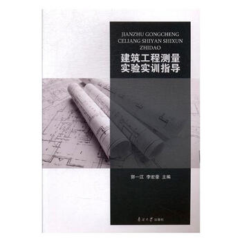 建筑工程测量实验实训指导/建筑/书籍