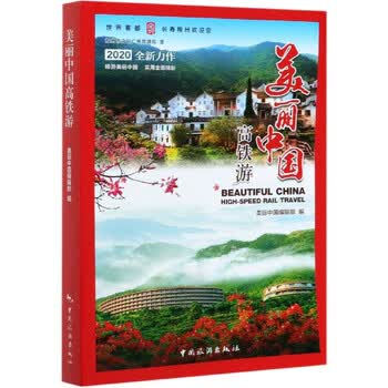美丽中国高铁游(2020)