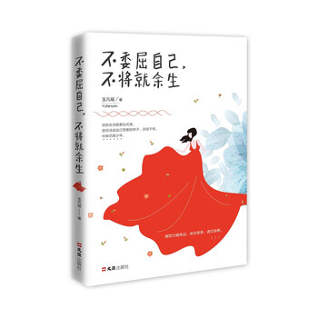 不委屈自己，不将就余生