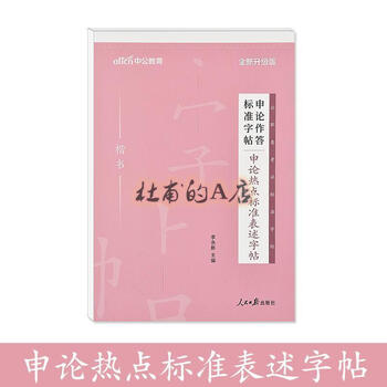 公务员考试真题作答楷书练字帖申论练字大学生钢笔正楷字帖本 申论热点表述字帖-C14