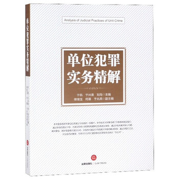 单位犯罪实务精解