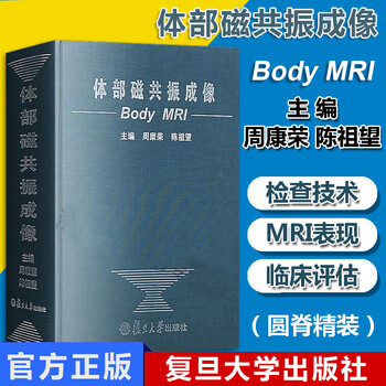 体部磁共振成像 周康荣 复旦大学出版社 磁共振成像诊断技术指南 MRI影像诊断学与临床读片97873
