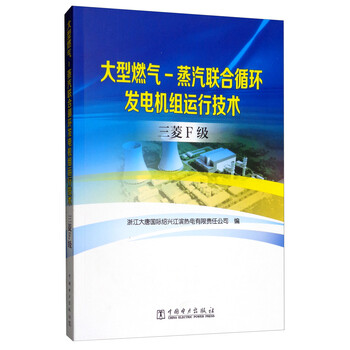大型燃气 蒸汽联合循环发电机组运行技术.三菱F级