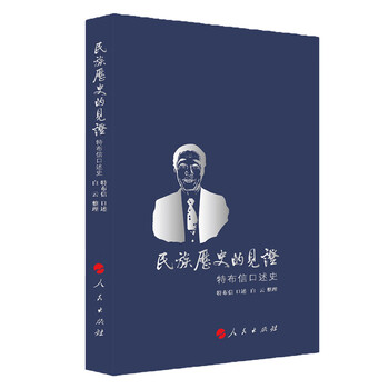 民族历史的见证——特布信口述史