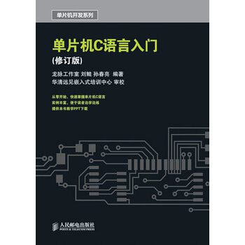 单片机C语言入门【正版图书，放心下单】