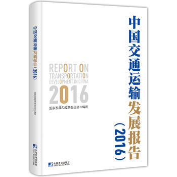 中国交通运输发展报告(2016)