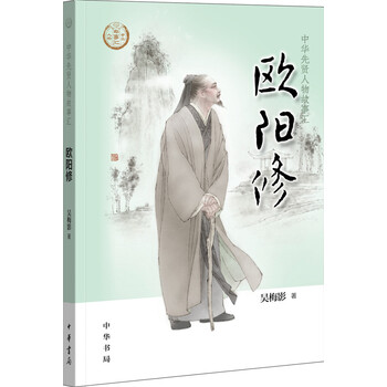 欧阳修（中华先贤人物故事汇）