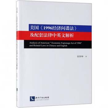 美国1996经济间谍法及配套法律中英文解析