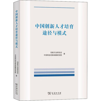 中国创新人才培育途径与模式 图书