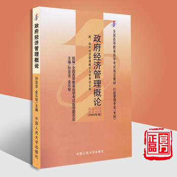 备战2019 全新正版 自考教材 03349 3349政府经济管理概论 孙亚忠 2004年版 中国人
