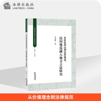 从价值理念到法律规范：民间规范融入地方立法研究 李福林 法律出版社官方旗舰店