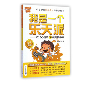 我是一个乐天派--放飞心情的30种美妙秘方/非常成长书