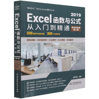 2019Excel函数与公式从入门到精通(微课视频版第2版)/高效办公系列