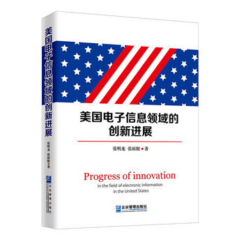 美国电子信息领域的创新进展