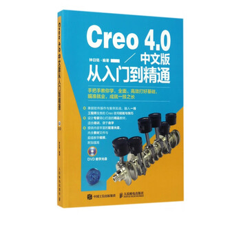 Creo4.0中文版从入门到精通(附光盘)