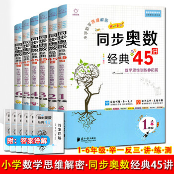 全6册小学数学思维解密同步奥数经典45讲大开本一二三四五六年级小升初讲练测数学思维进阶训练