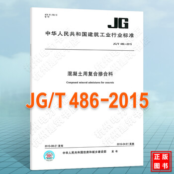 JG/T 486-2015混凝土用复合掺合料