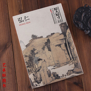 中国好丹青大师册页精品复制原大级高清 弘仁 渐江 四川美术出版社 明末清初画家尺寸28.5*42厘米