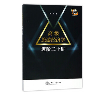高级旅游经济学进阶二十讲