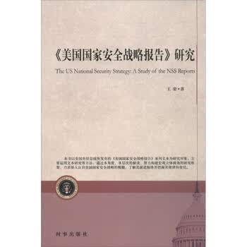 《美国国家安全战略报告》研究